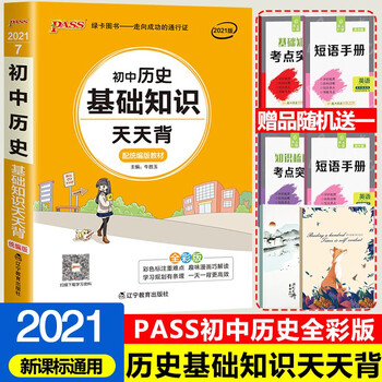 2021新版初中历史基础知识天天背 新课标通用 初一二三中考历史基础重点知识大全手册口袋书