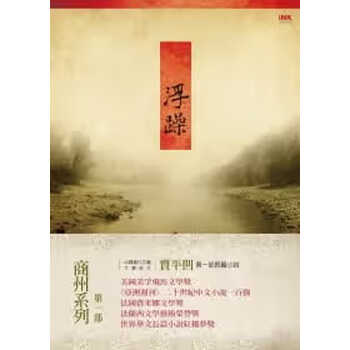 预售 原版进口书 贾平凹浮躁印刻