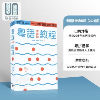 粤语香港话教程 修订版 录音扫码即听版 快速学广东话教程 入门速成 港台原版 郑定欧香港三联书店