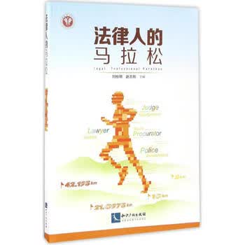 法律人的马拉松