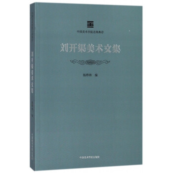刘开渠美术文集