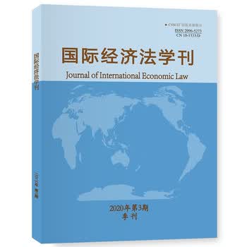 国际经济法学刊（2020年第4期）【以所选系列为准】 国际经济法学刊2020年第3期