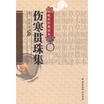 伤寒贯珠集【正版图书】