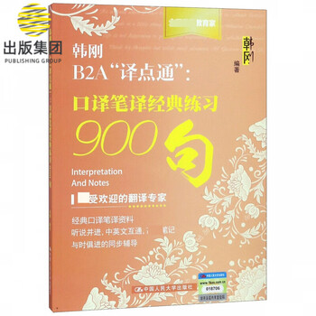 韩刚B2A译点通--口译笔译经典练习900句