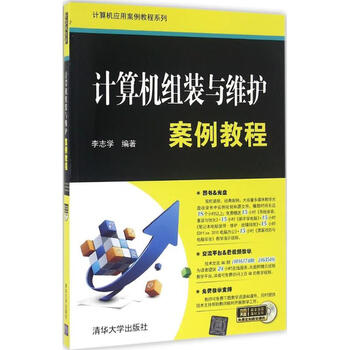 计算机组装与维护案例教程
