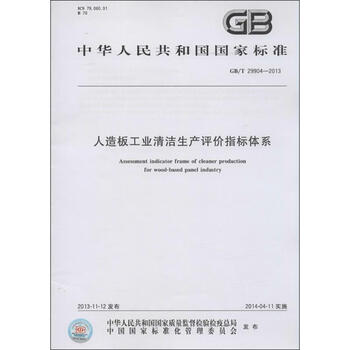 人造板工业清洁生产评价指标体系   书籍