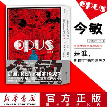 OPUS作品(上下)科幻动作元漫画日漫 蒋方舟推荐我的造梦之路未麻的部屋梦的化石今敏代表作图后浪
