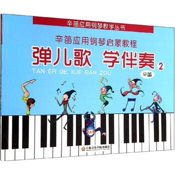 弹儿歌 学伴奏(2)