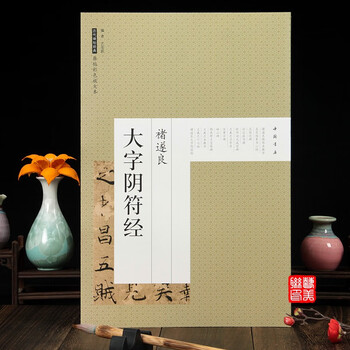 放大版 褚遂良大字阴符经 原帖彩色放大本8开 中国碑帖繁体旁注楷书笔字帖碑帖