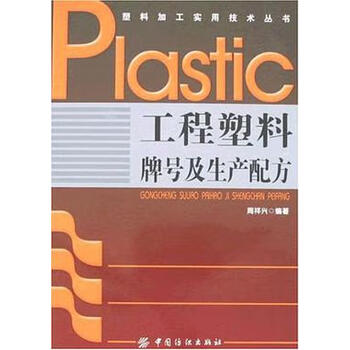 工程塑料牌号及生产配方 周祥兴 9787506449205