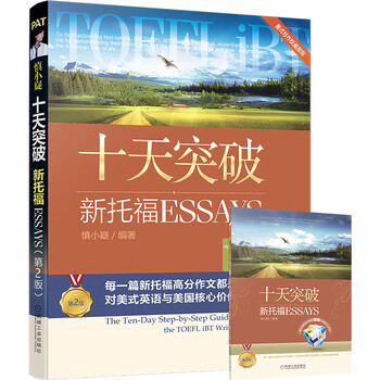 十天突破新托福Essays 第2版