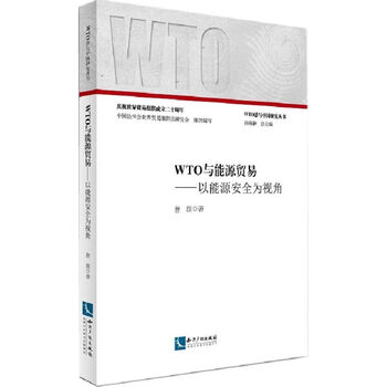 WTO与能源贸易 唐旗 ;孙琬钟 总主编 作 书籍