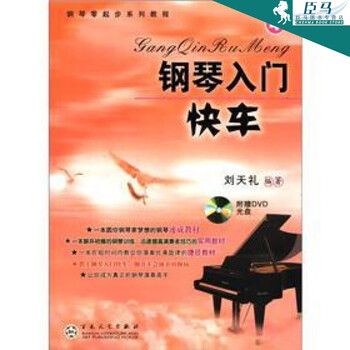 钢琴零起步系列教程：钢琴入门快车（4）（附DVD光盘1张）刘天礼 百花文艺出版社