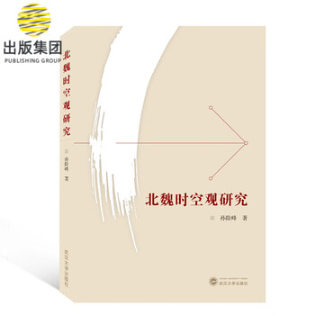 北魏时空观研究