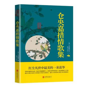 仓央嘉措情歌集 中华国学经典精粹