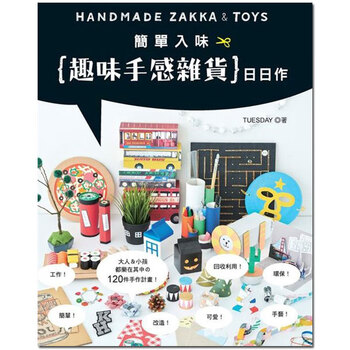 【】简单入味趣味手感杂货日日作HANDMADE ZAKKA & TOYS手作 港台原版图