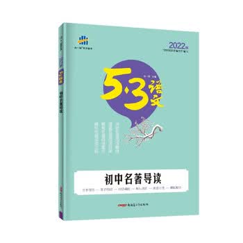 曲一线 初中名著导读 53中考语文专项根据国家统编教材编写 2022版五三