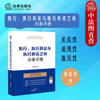 正版 执行、执行异议与执行异议之诉办案手册 法律社 执行司法实务法律工具书 执行主体财产措施程序
