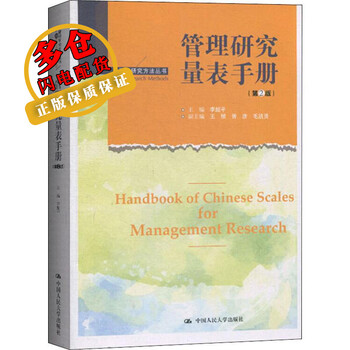 管理研究量表手册(第2版) 李超平 编 管理学 WX