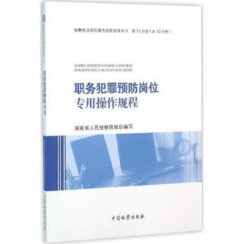 职务犯罪预防岗位专用操作规程 湖南省人民检察院 组织编写 书籍
