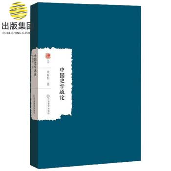 中国史学通论/大家学术文库