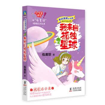 我来自孤独星球/成长写作系列/阳光姐姐小书房 伍美珍