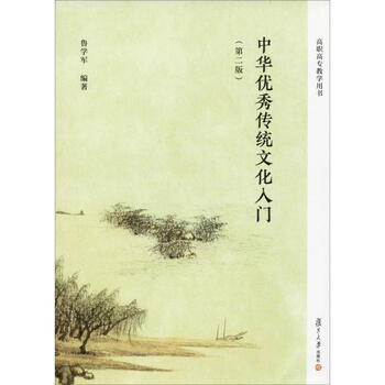 中华优秀传统文化入门(第2版) 鲁学军  书籍