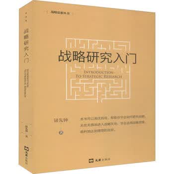 战略研究入门 新版 钮先钟  书籍