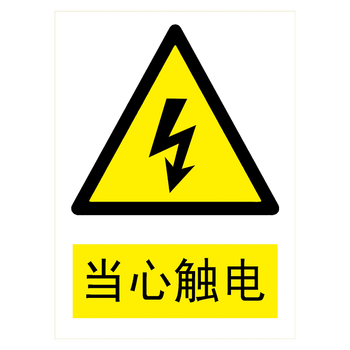 定制安全标识牌警示标示贴纸标志牌警告小心当心标示牌提示标语牌TBP TBP02 当心触电 60*40厘米 覆膜防水PP贴纸