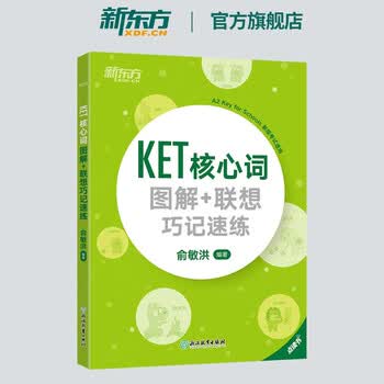 【新东方旗舰】KET核心词图解+联想巧记速练 剑桥通用英语一级 对应朗思A2
