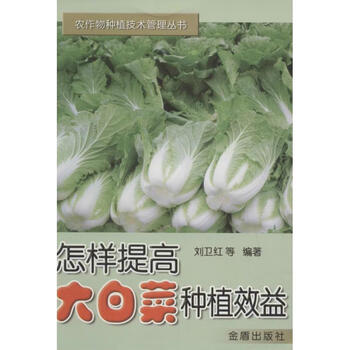 怎样提高大白菜种植效益 刘卫红 等 书籍