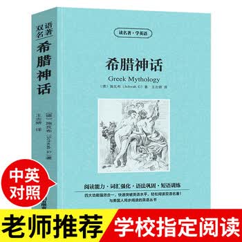 希腊神话故事全集 英文原版+中文版 中英文英汉互译对照双语读物 世界名著外国小说文学书籍 读名