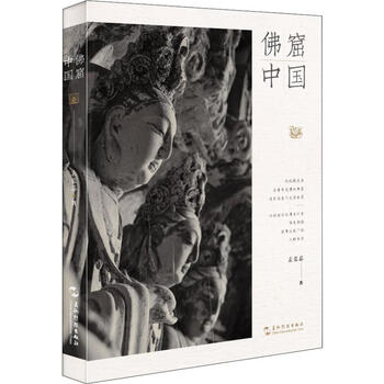 佛窟中国 袁蓉荪  书籍