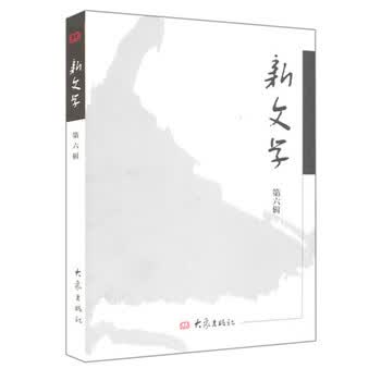 新文学(第6辑)/系列学术辑刊