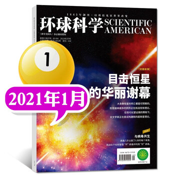 【多期单本可选】环球科学杂志2022年5月新 另有往期及6月预售可选 科学美国人中文版科学科普科技百科知识过期刊【单本】 2021年1月【目击恒星的华丽谢幕】