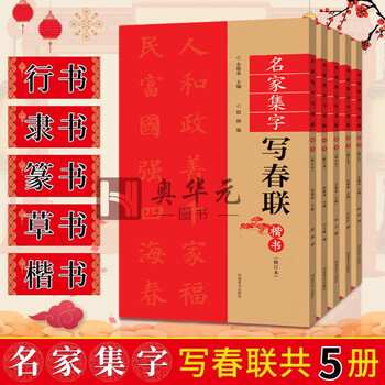 名家集字写春联5册 行书+隶书+篆书+草书+楷书 春联书法字帖临摹 手写春联对联大全横批对联书籍