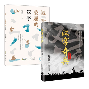 被委屈的汉字&汉字奇兵(美绘版)