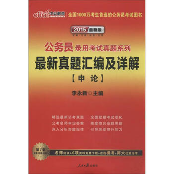申论(新版) 李永新 主编 书籍