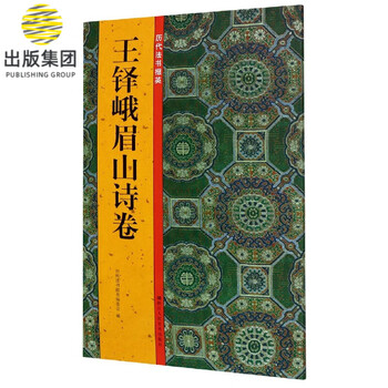 王铎峨眉山诗卷/历代法书掇英