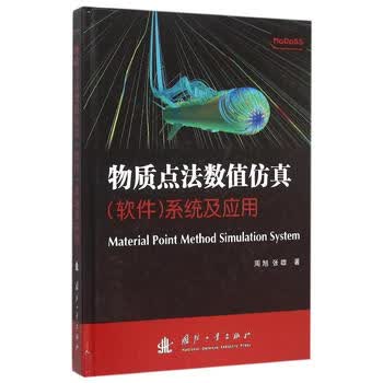 物质点法数值仿真(软件)系统及应用周旭国防工业出版社9787118103083 计算机与互联网书籍