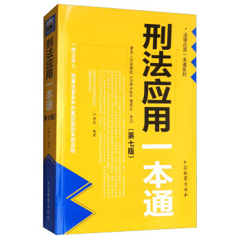 刑法应用一本通(第七版) 江海昌 中国检察出版社 9787510220418