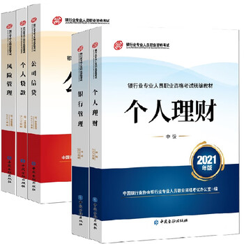 银行业专业实务个人理财风险管理个人贷款公司信贷银行管理中级2021版全5册银行业专业人员职业资格考试教材银行从业资格考试书籍