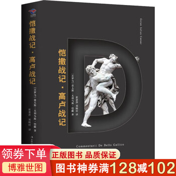 恺撒战记·高卢战记，吉林出版集团，(古罗马)盖乌斯·尤利乌斯·恺撒(Gaius Julius Ca