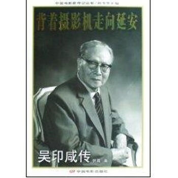 背着摄影机走向延安/电影家传记丛书