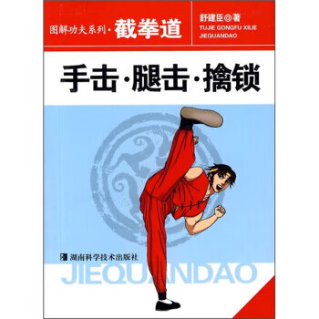 截拳道。手击腿击擒锁 【正版书】