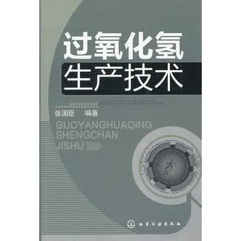 过氧化氢生产技术 【正版书】