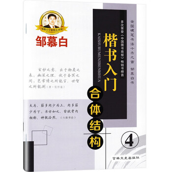 邹慕白字帖楷书入门系列4册基础训练偏旁部首独体合体结构1234初学者学生成人练习钢硬笔描红练字帖 楷书入门-合体结构