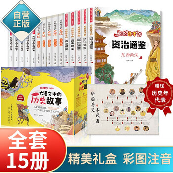 大语文中的历史故事全彩注音版 全15册 盒装 写给孩子的史记+资治通鉴+中国历史 二三四五六年级