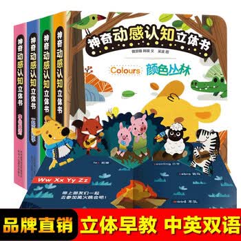 神奇动感认知立体书4册 立体翻翻书 3D立体书 0-2-3-4岁 启蒙认知 中英双语 颜色认知 低幼