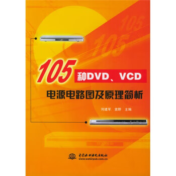 105种DVD VCD电源电路图及原理简析【正版图书】
